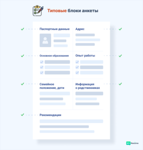 Анкета Соискателя При Приеме на работу: Образец + Бланк [Скачать]